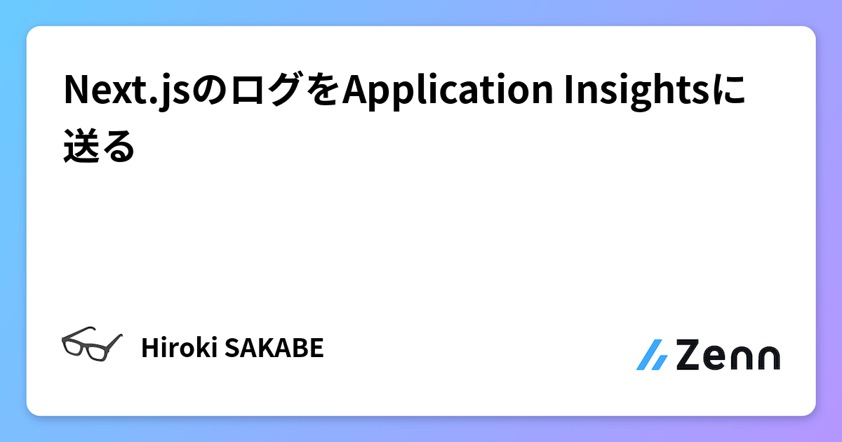 Next.jsのログをApplication Insightsに送る