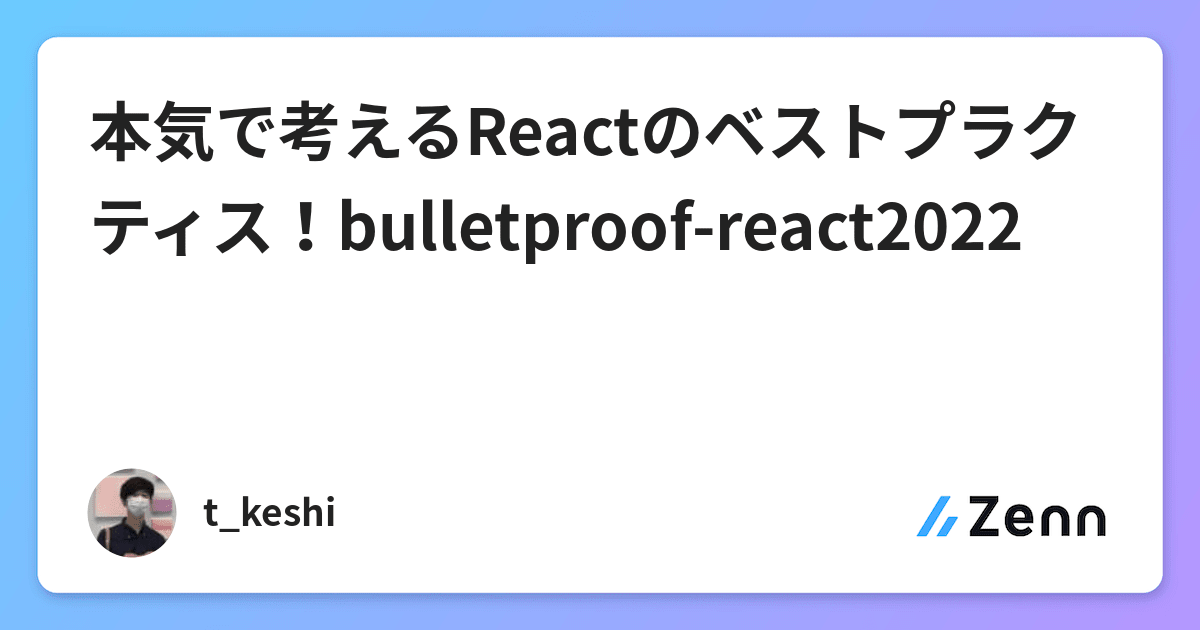 本気で考えるReactのベストプラクティス!bulletproof-react2022 本気で考えるReactのベストプラクティス!bulletproof-react2022