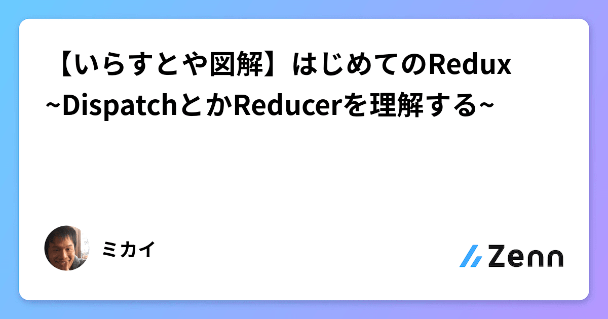 【いらすとや図解】はじめてのRedux ~DispatchとかReducerを理解する~
