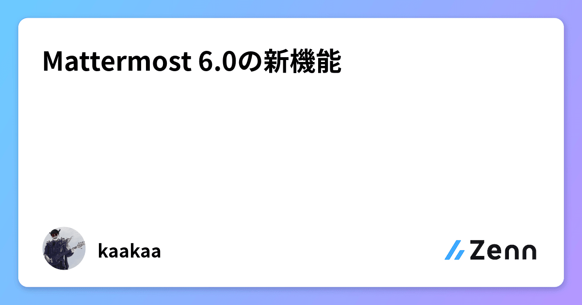 Mattermost 6.0の新機能
