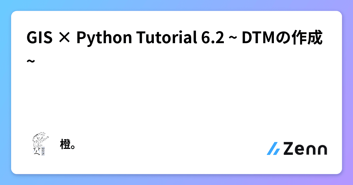 GIS × Python Tutorial 6.2 ~ DTMの作成