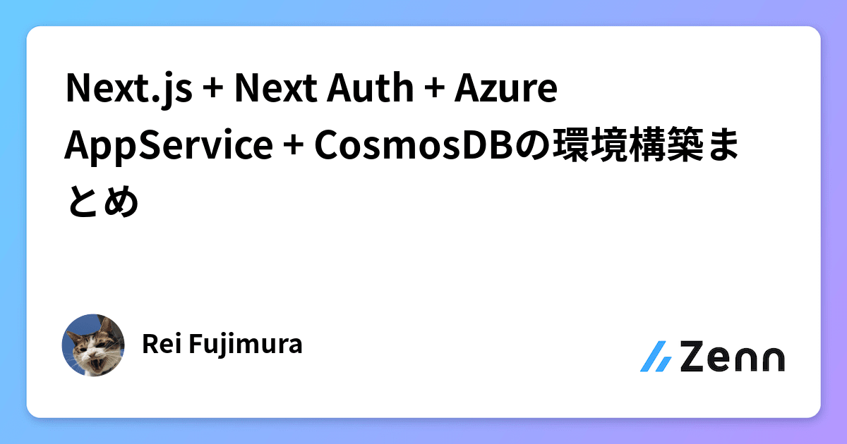 Next.js + Next Auth + Azure AppService + CosmosDBの環境構築まとめ
