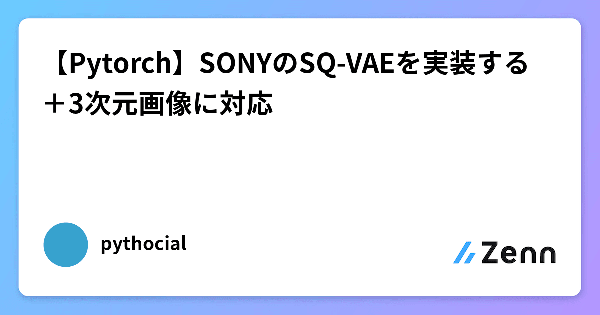 【Pytorch】SONYのSQ-VAEを実装する＋3次元画像に対応