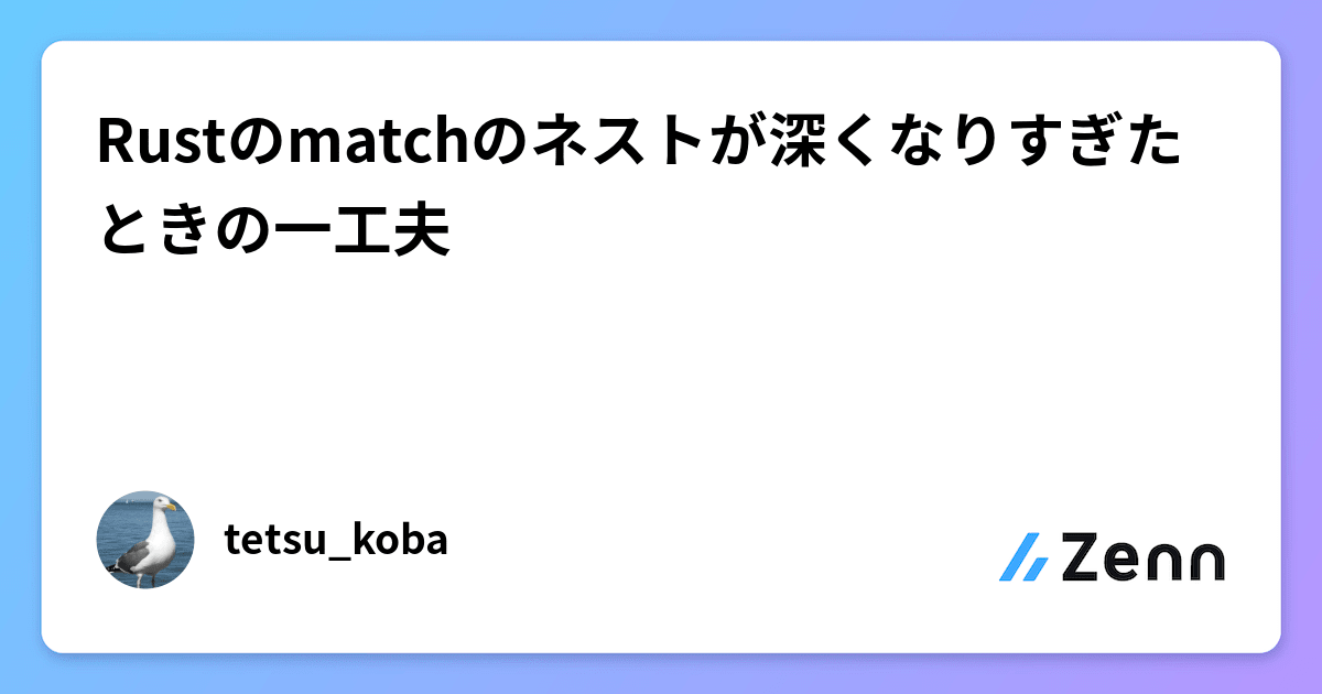 Rustのmatchのネストが深くなりすぎたときの一工夫