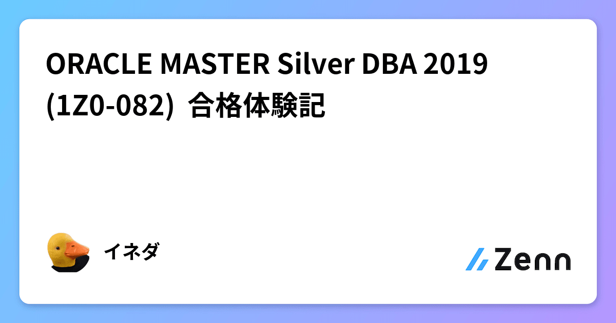 ORACLE MASTER Silver DBA 2019 (1Z0-082) 合格体験記