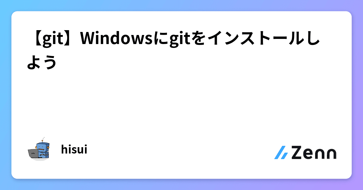 【git】Windowsにgitをインストールしよう