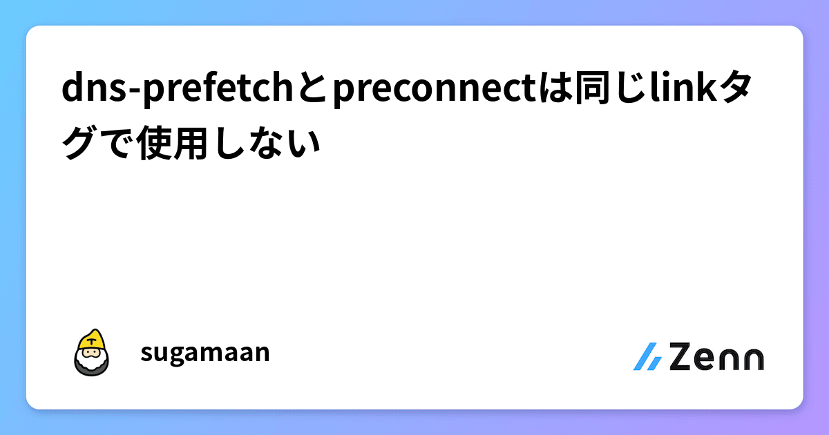 dns-prefetchとpreconnectは同じlinkタグで使用しない