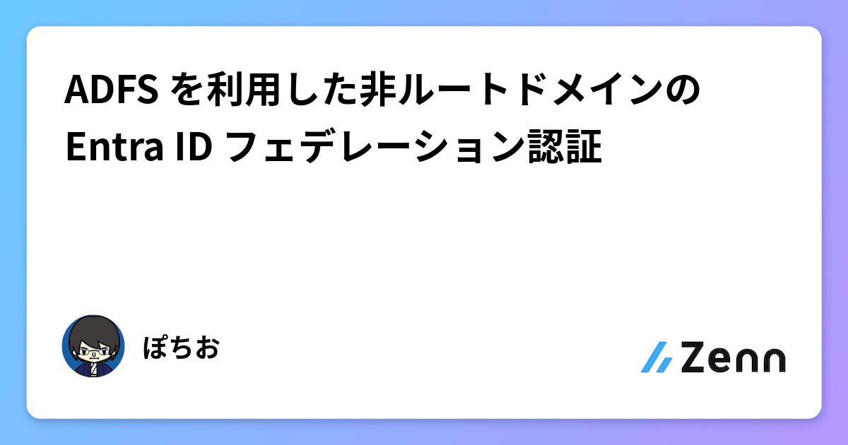 ADFS を利用した非ルートドメインの Entra ID フェデレーション認証
