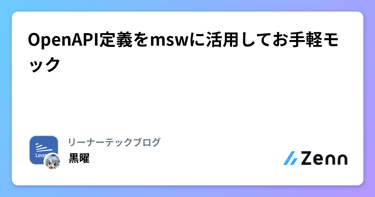 OpenAPI定義をmswに活用してお手軽モック