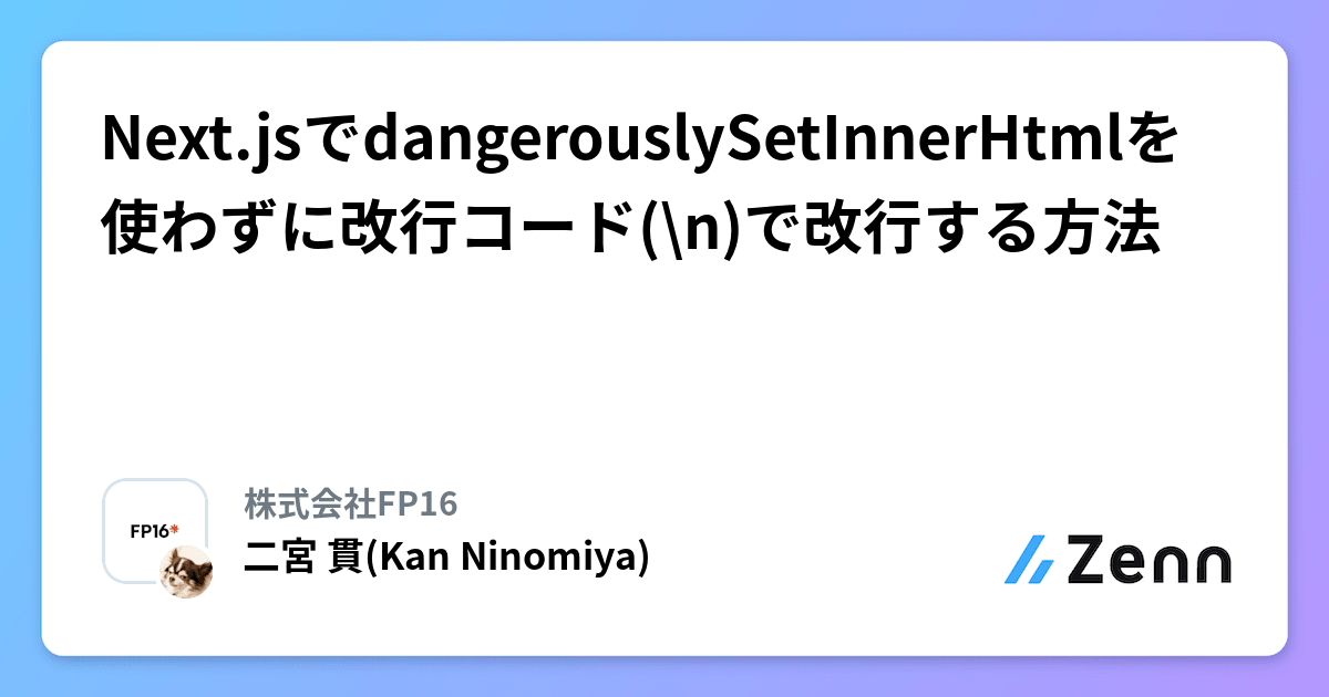 Next.jsでdangerouslySetInnerHtmlを使わずに改行コード(\n)で改行する方法