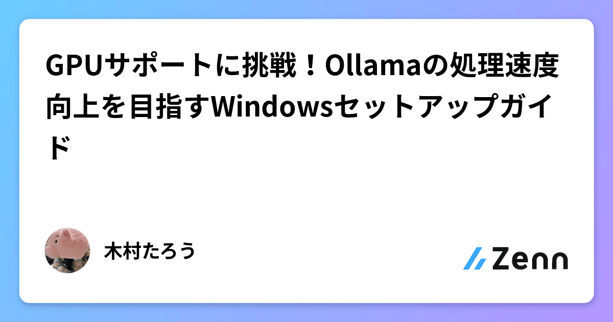 GPUサポートに挑戦！Ollamaの処理速度向上を目指すWindowsセットアップガイド
