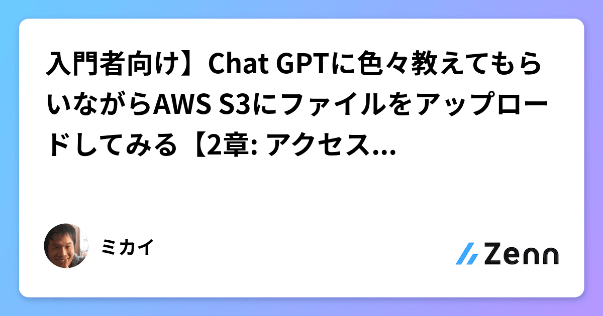 入門者向け】Chat GPTに色々教えてもらいながらAWS S3にファイルをアップロードしてみる【2章: アクセス許可の設定編】