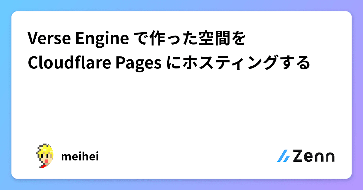 Verse Engine で作った空間を Cloudflare Pages にホスティングする