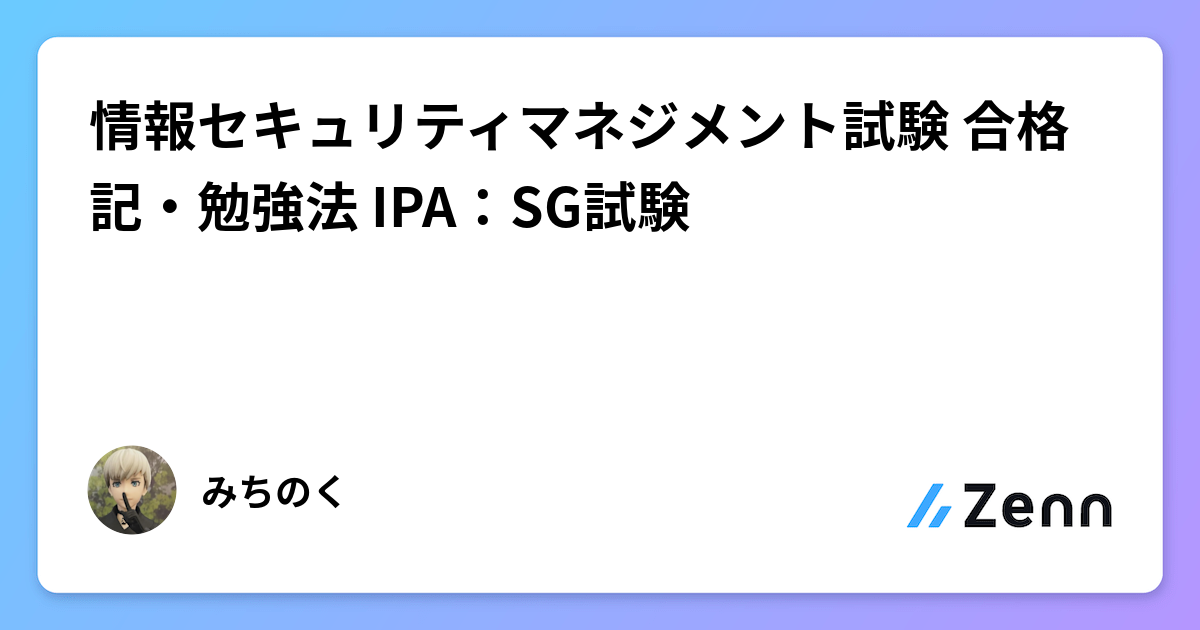 情報セキュリティマネジメント試験 合格記・勉強法 IPA：SG試験