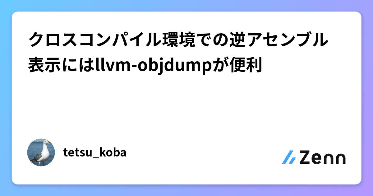 クロスコンパイル環境での逆アセンブル表示にはllvm-objdumpが便利