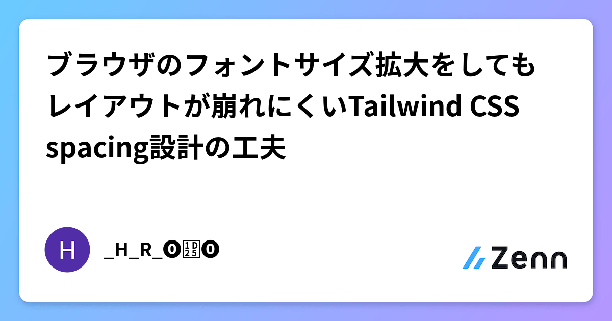 ブラウザのフォントサイズ拡大をしてもレイアウトが崩れにくいTailwind CSS spacing設計の工夫