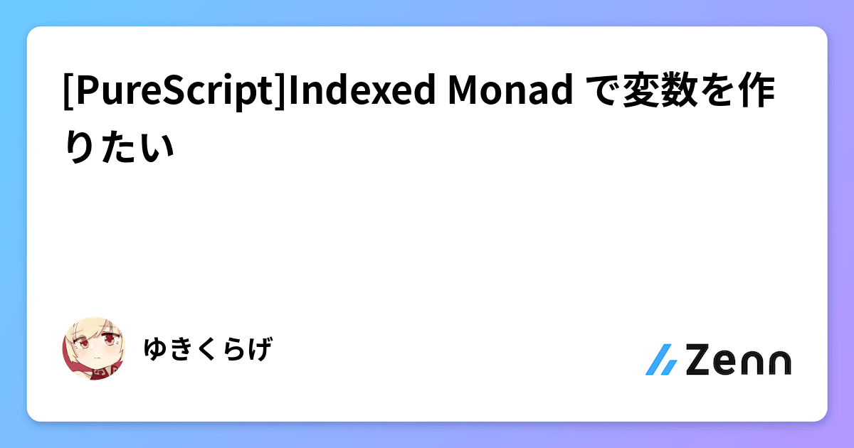 [PureScript]Indexed Monad で変数を作りたい