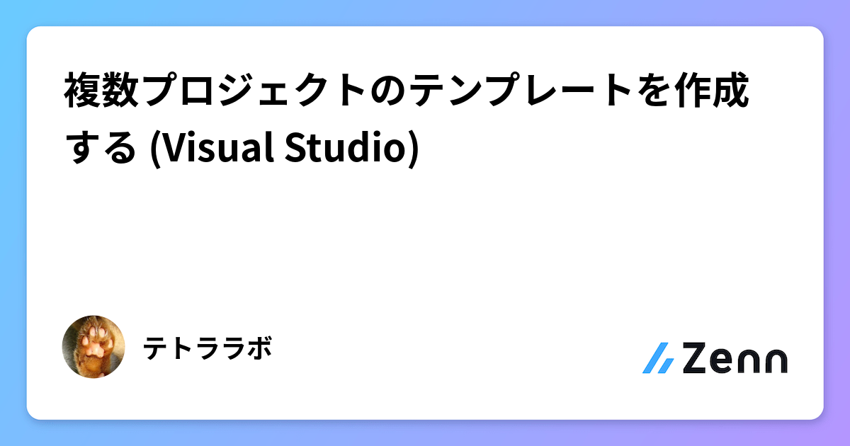 複数プロジェクトのテンプレートを作成する (Visual Studio)