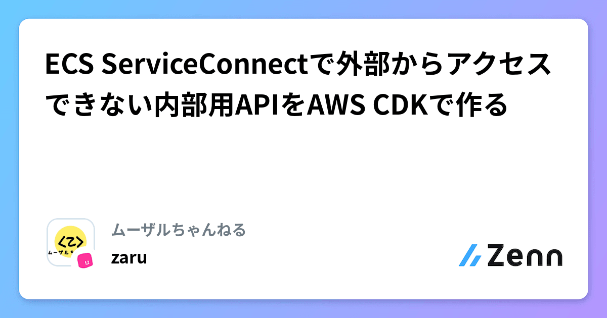 ECS ServiceConnectで外部からアクセスできない内部用APIをAWS CDKで作る