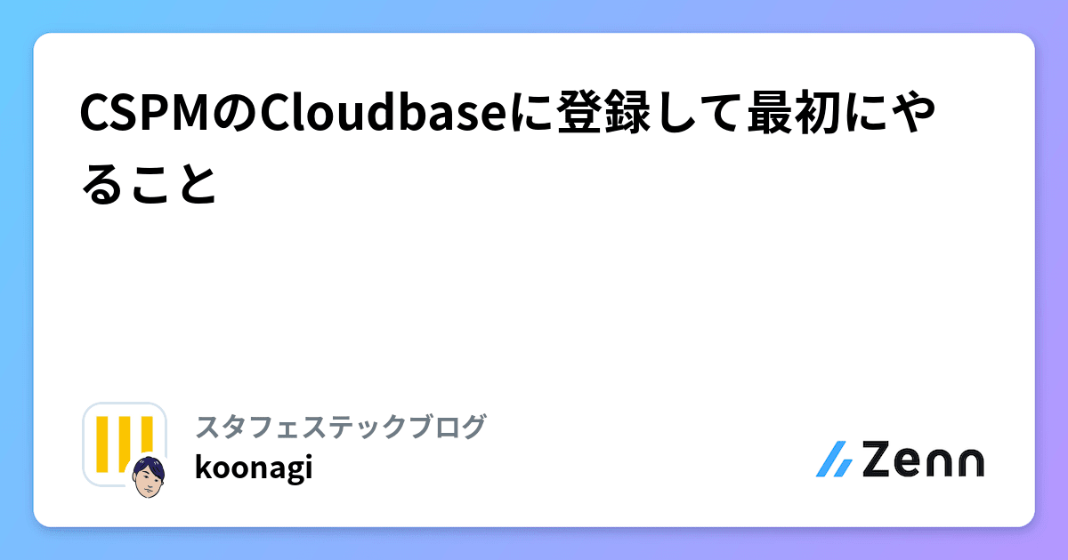 CSPMのCloudbaseに登録して最初にやること