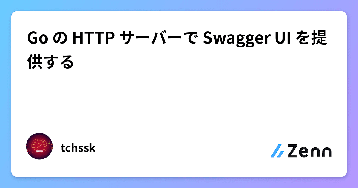 Go の HTTP サーバーで Swagger UI を提供する