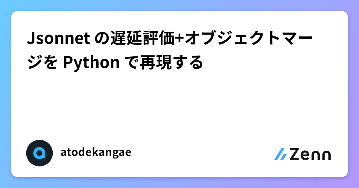 Jsonnet の遅延評価+オブジェクトマージを Python で再現する
