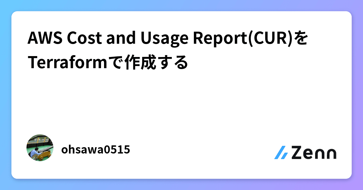 AWS Cost and Usage Report(CUR)をTerraformで作成する