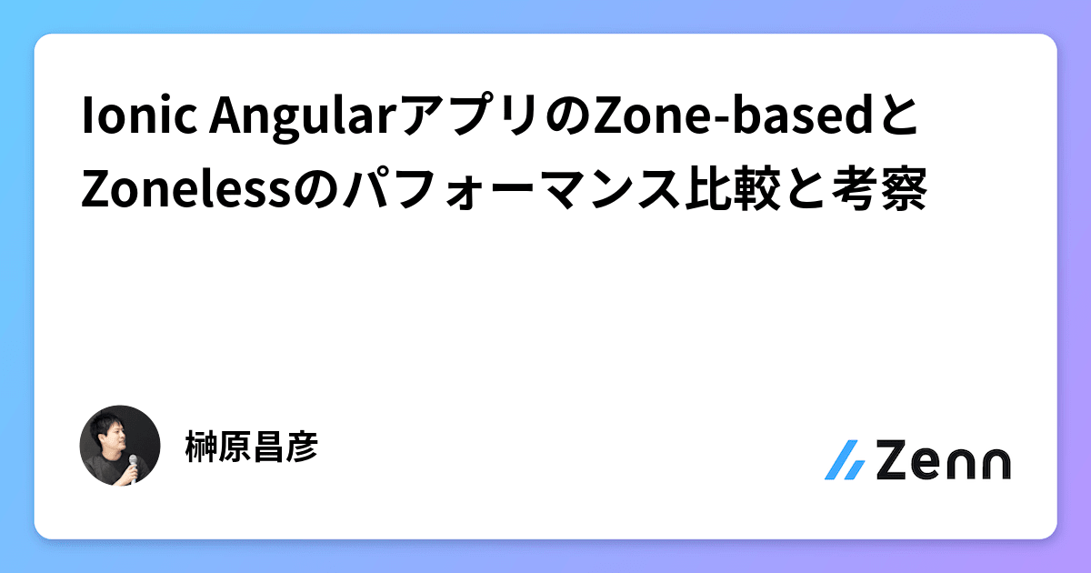 Ionic AngularアプリのZone-basedとZonelessのパフォーマンス比較と考察