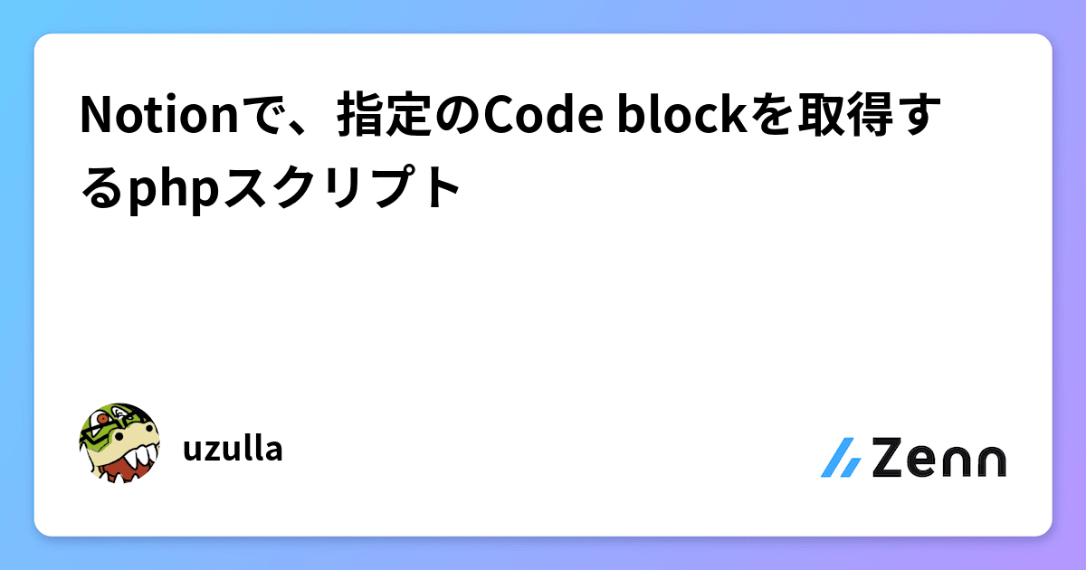 Notionで、指定のCode blockを取得するphpスクリプト
