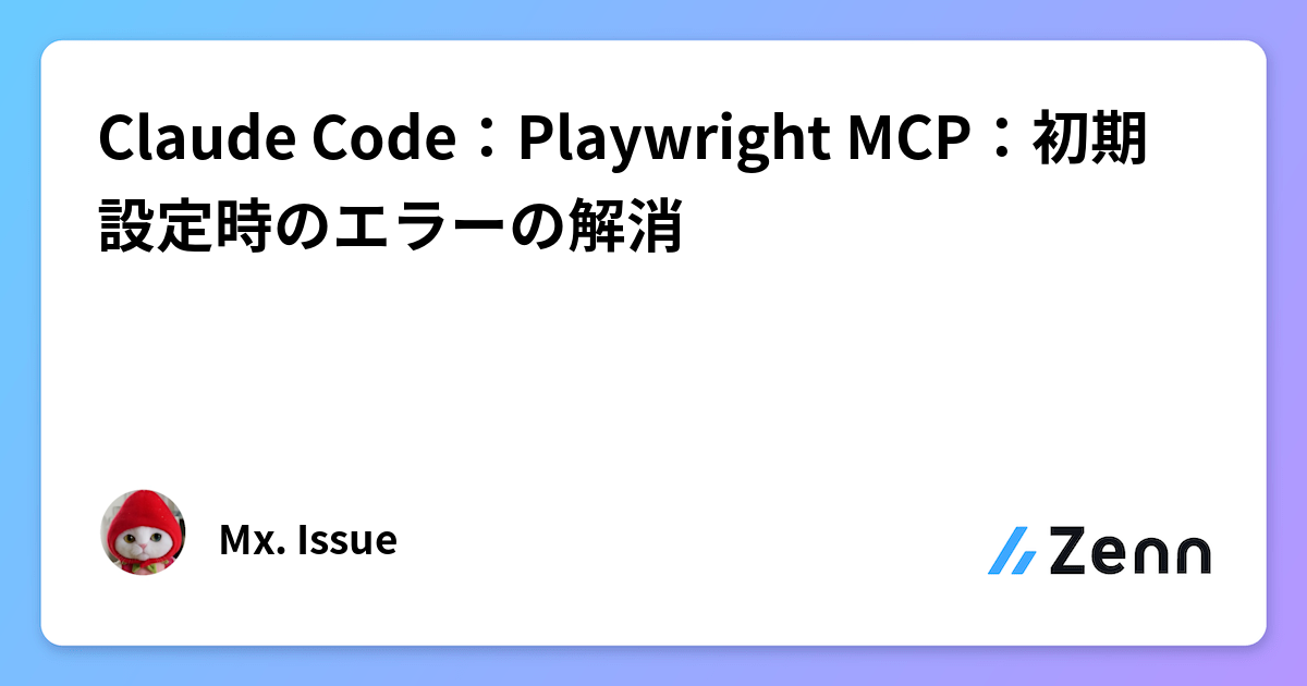 Claude Code：Playwright MCP：初期設定時のエラーの解消