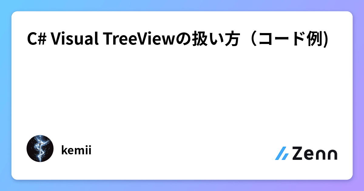 C# Visual TreeViewの扱い方（コード例)
