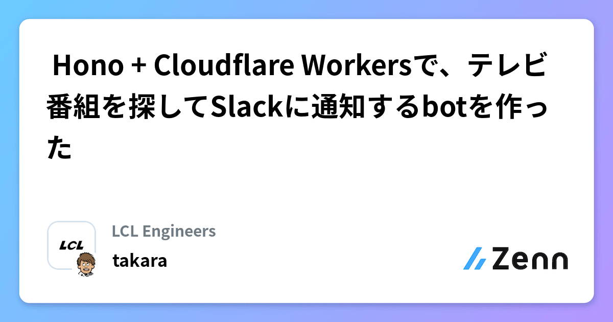 🔥Hono + Cloudflare Workersで、テレビ番組を探してSlackに通知するbotを作った
