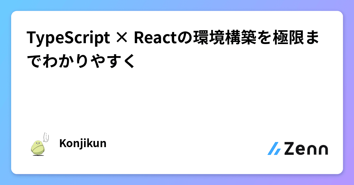 TypeScript × Reactの環境構築を極限までわかりやすく