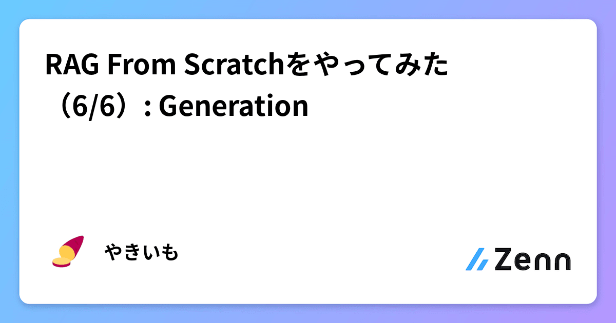 RAG From Scratchをやってみた（6/6）: Generation