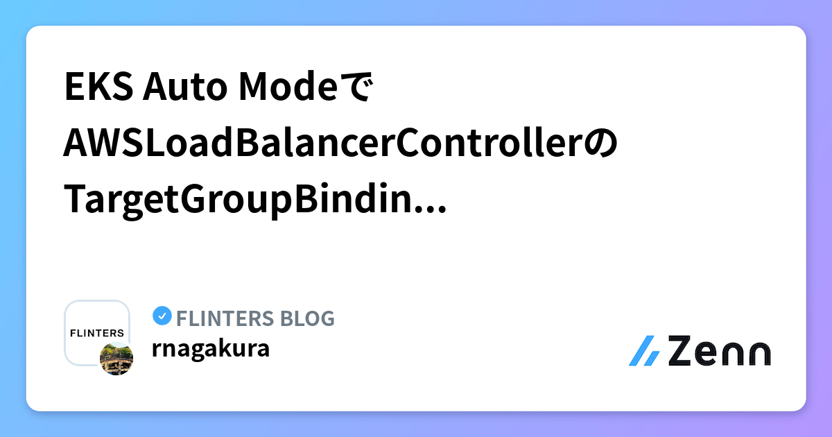 EKS Auto ModeでAWSLoadBalancerControllerのTargetGroupBindingのトラブルシューティング