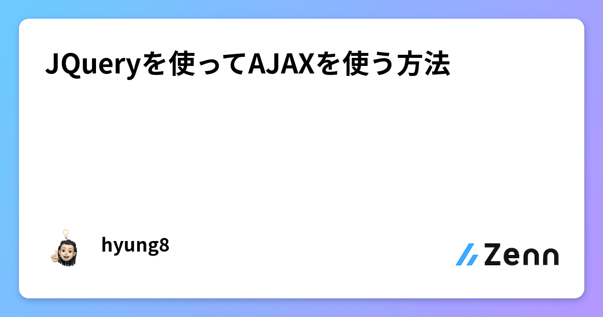 JQueryを使ってAJAXを使う方法