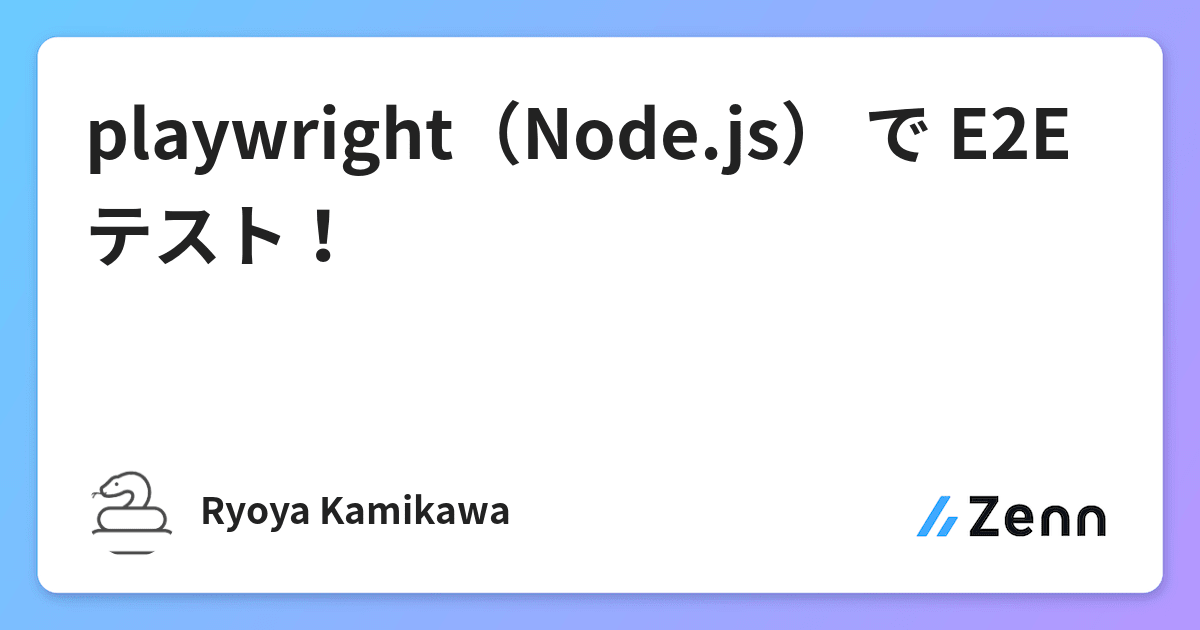 playwright（Node.js） で E2E テスト！