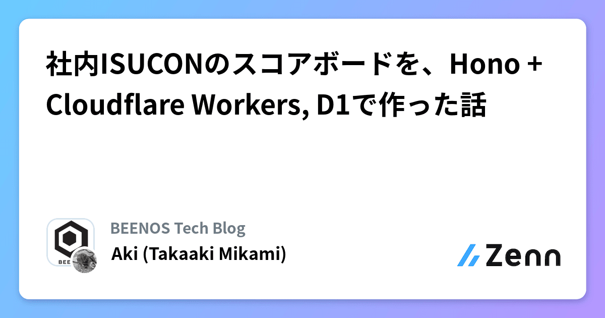 社内ISUCONのスコアボードを、Hono + Cloudflare Workers, D1で作った話