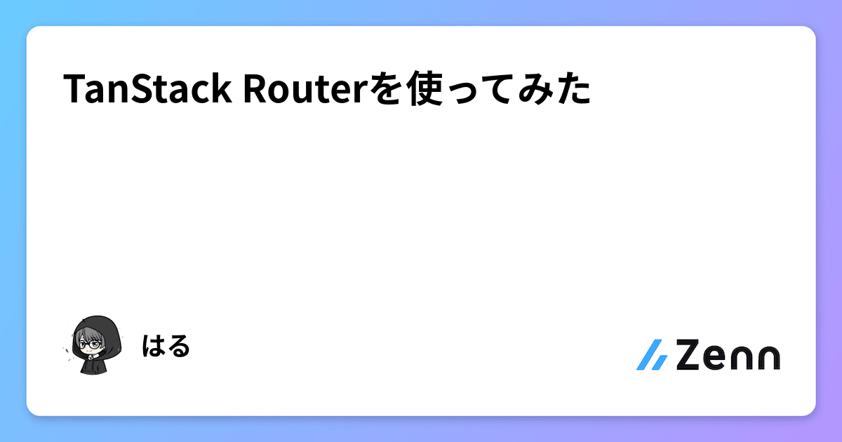 TanStack Routerを使ってみた