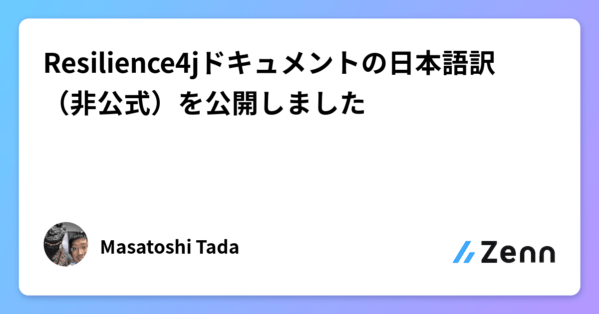 Resilience4jドキュメントの日本語訳（非公式）を公開しました
