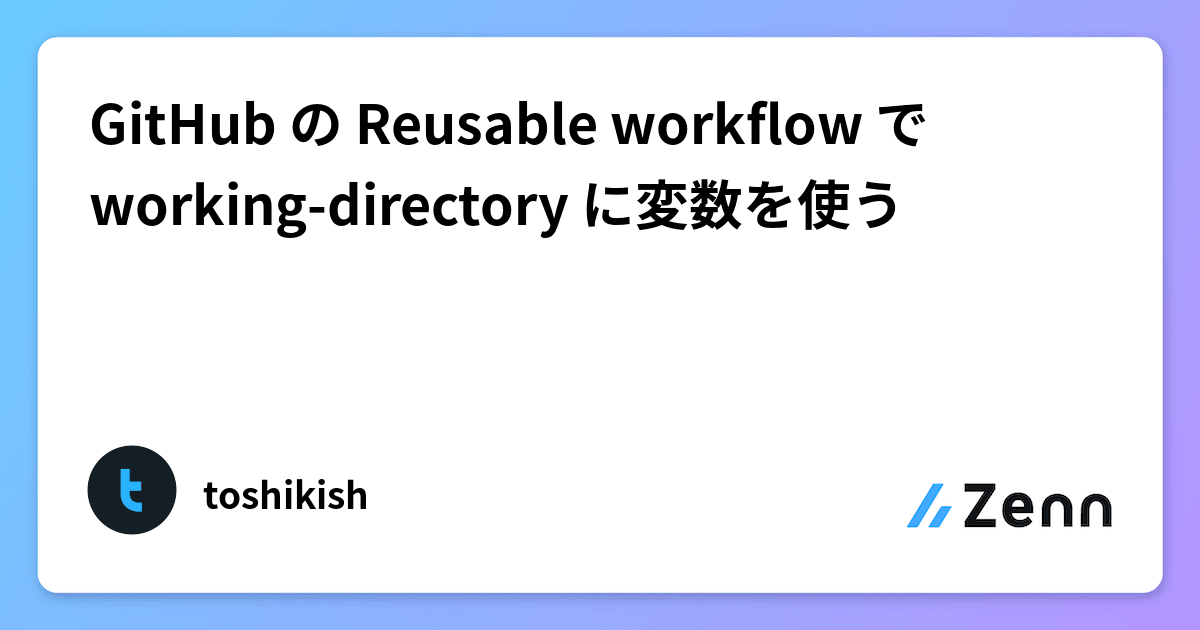 GitHub の Reusable workflow で working-directory に変数を使う