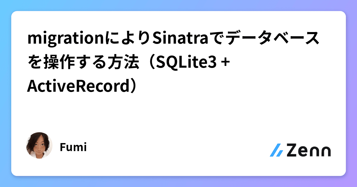 migrationによりSinatraでデータベースを操作する方法（SQLite3 + ActiveRecord）
