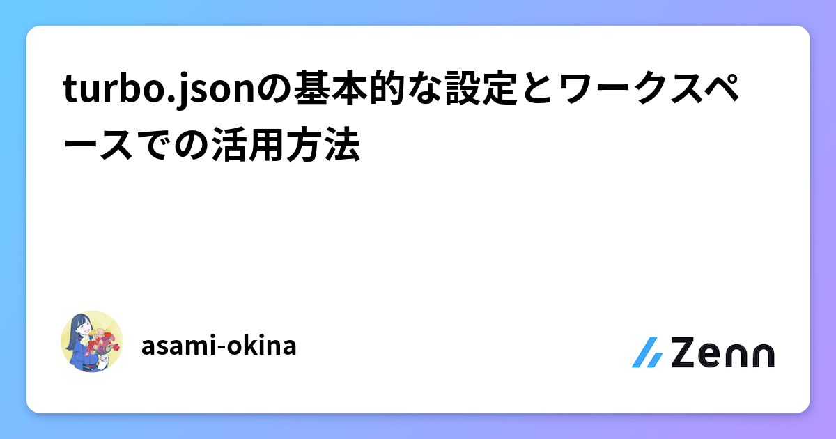 turbo.jsonの基本的な設定とワークスペースでの活用方法