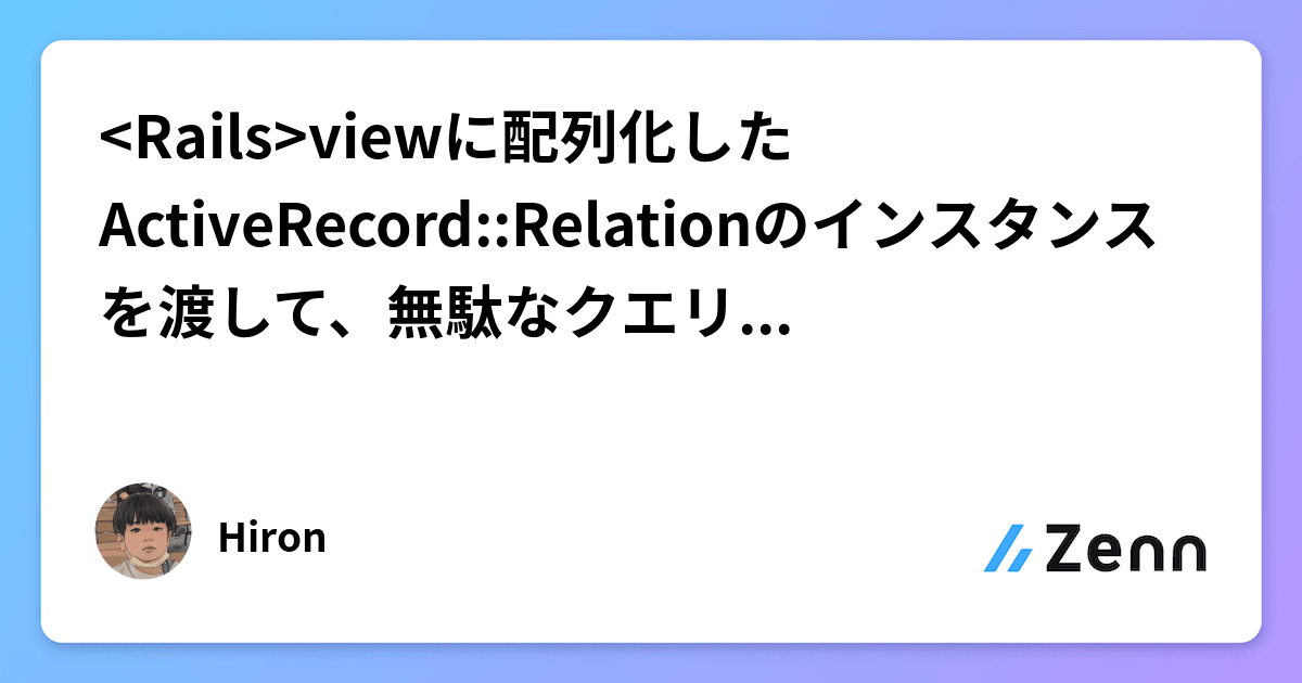 viewに配列化したActiveRecord::Relationのインスタンスを渡して、無駄なクエリの発行を抑える