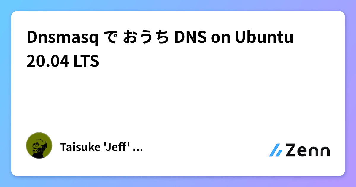 Dnsmasq で おうち DNS on Ubuntu 20.04 LTS