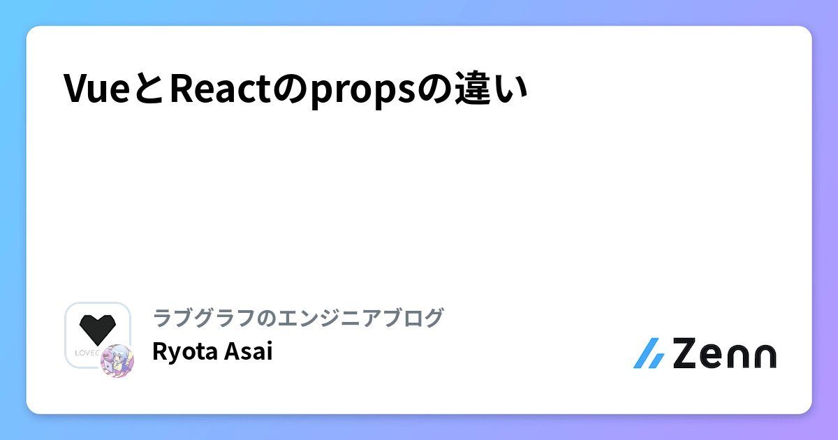 VueとReactのpropsの違い