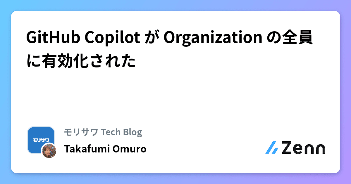 GitHub Copilot が Organization の全員に有効化された