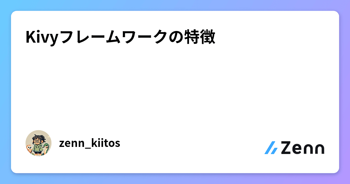 Kivyフレームワークの特徴