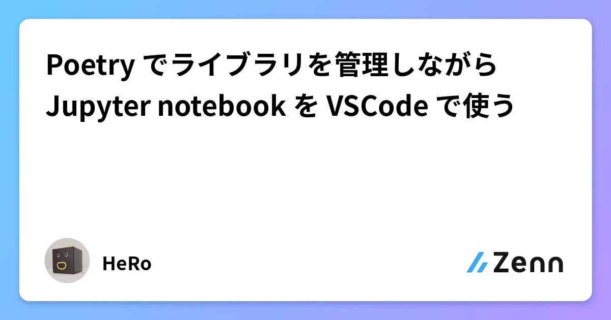 Poetry でライブラリを管理しながら Jupyter notebook を VSCode で使う