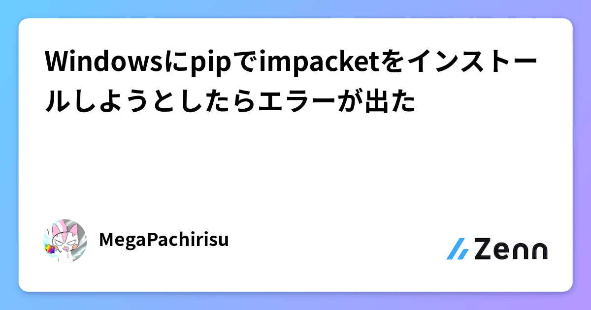 Windowsにpipでimpacketをインストールしようとしたらエラーが出た